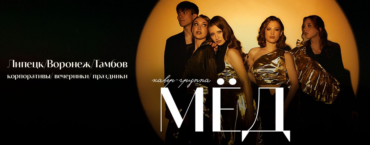 кавер-группа МЁД | корпоратив, вечеринка, праздник