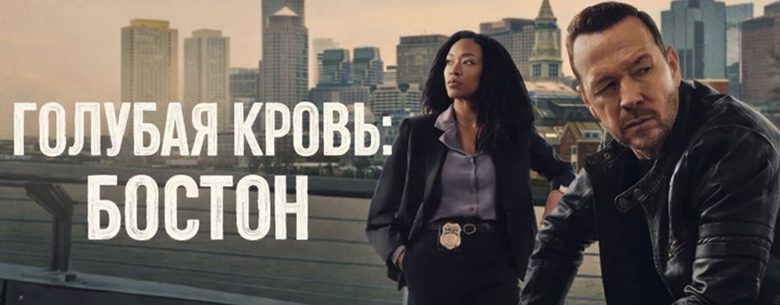 Сериал Голубая кровь: Бостон / Boston Blue