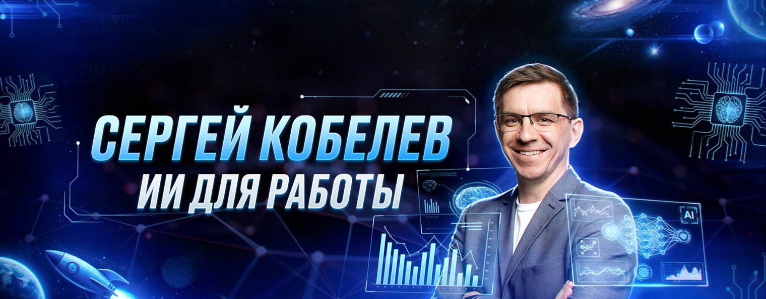 Сергей Кобелев | ИИ для работы