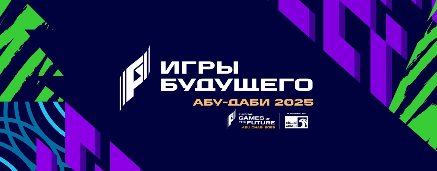Игры Будущего 2025