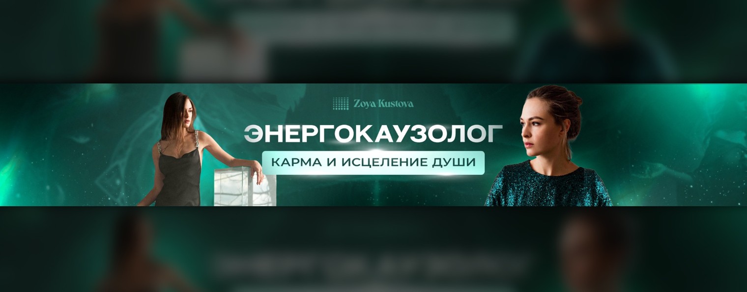 Зоя Кустова - ЭНЕРГИЯ ЖИЗНИ