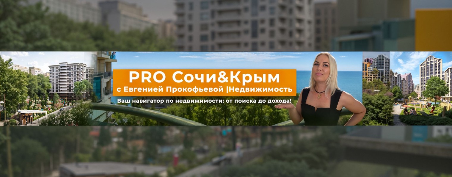 PRO Сочи&Крым c Евгенией Прокофьевой |Недвижимость