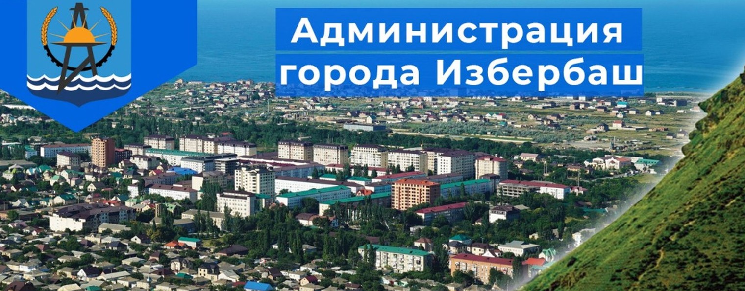 Администрация ГО "город Избербаш"