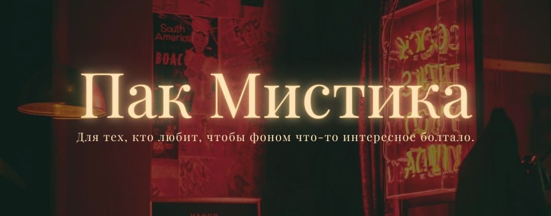 Пак Мистика