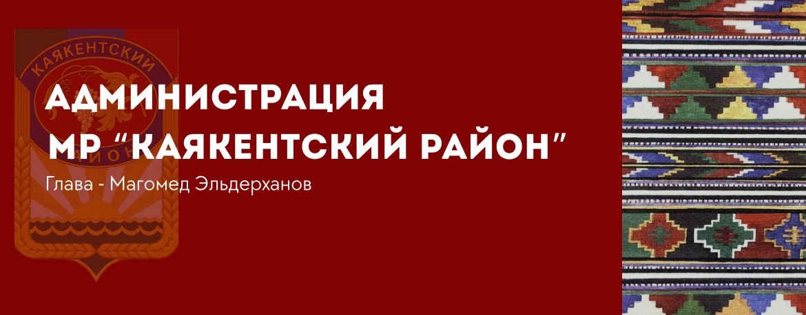 Администрация МР "Каякентский район"