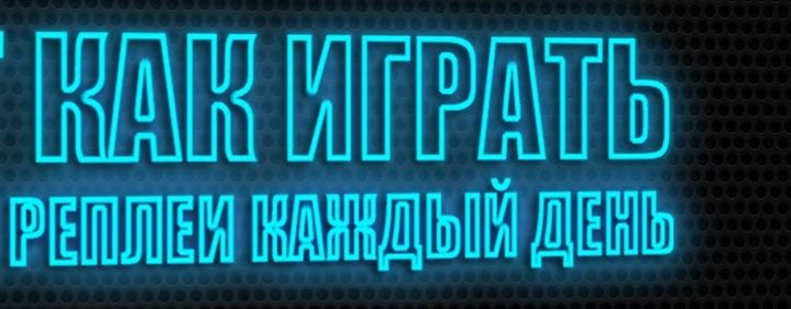 WOT КАК ИГРАТЬ. ЛУЧШИЕ РЕПЛЕИ.