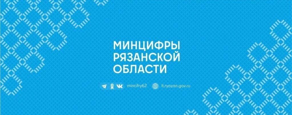 Минцифры Рязанской области