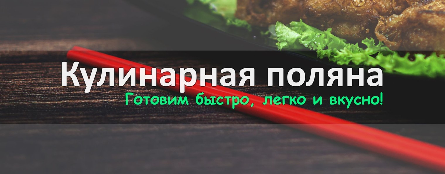 Кулинарная поляна