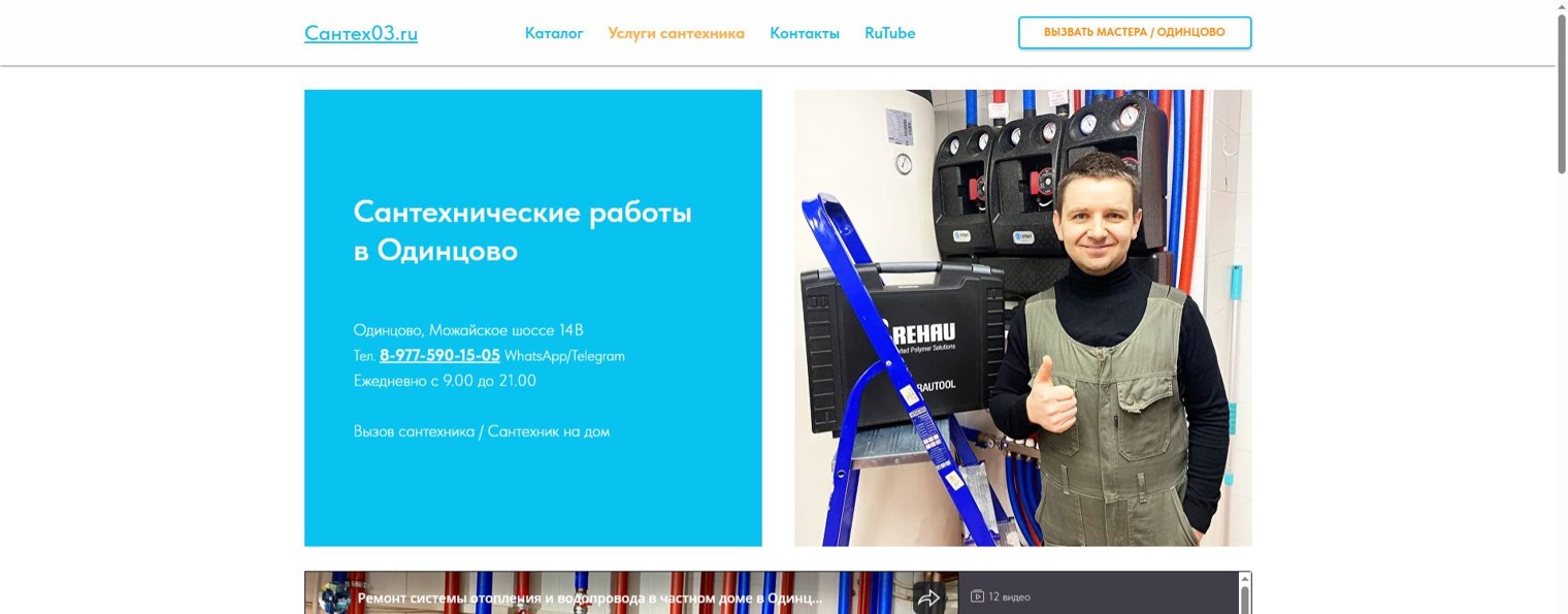 Сантех работы в Одинцово Santeh03.ru