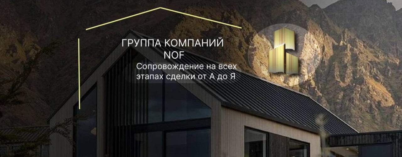 NOF НЕДВИЖИМОСТЬ