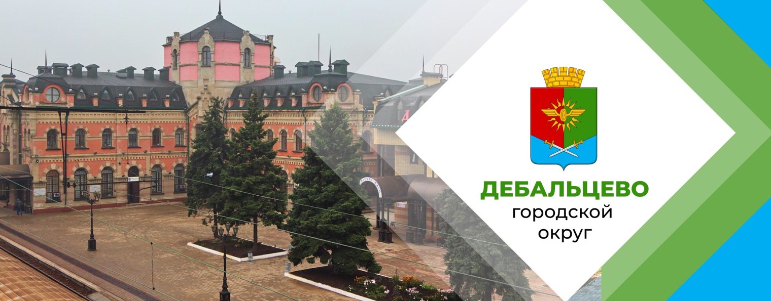 Администрация города Дебальцево
