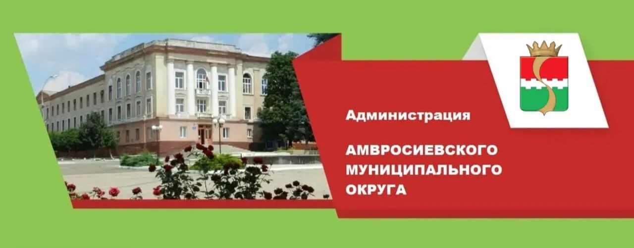 Администрация Амвросиевского муниципального округа