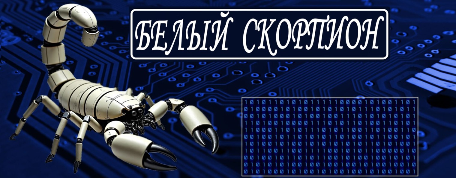 Белый скорпион