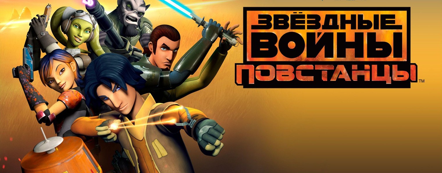 Сериал Звёздные войны Повстанцы / Star Wars Rebels