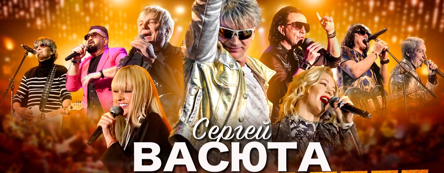 Сергей ВАСЮТА