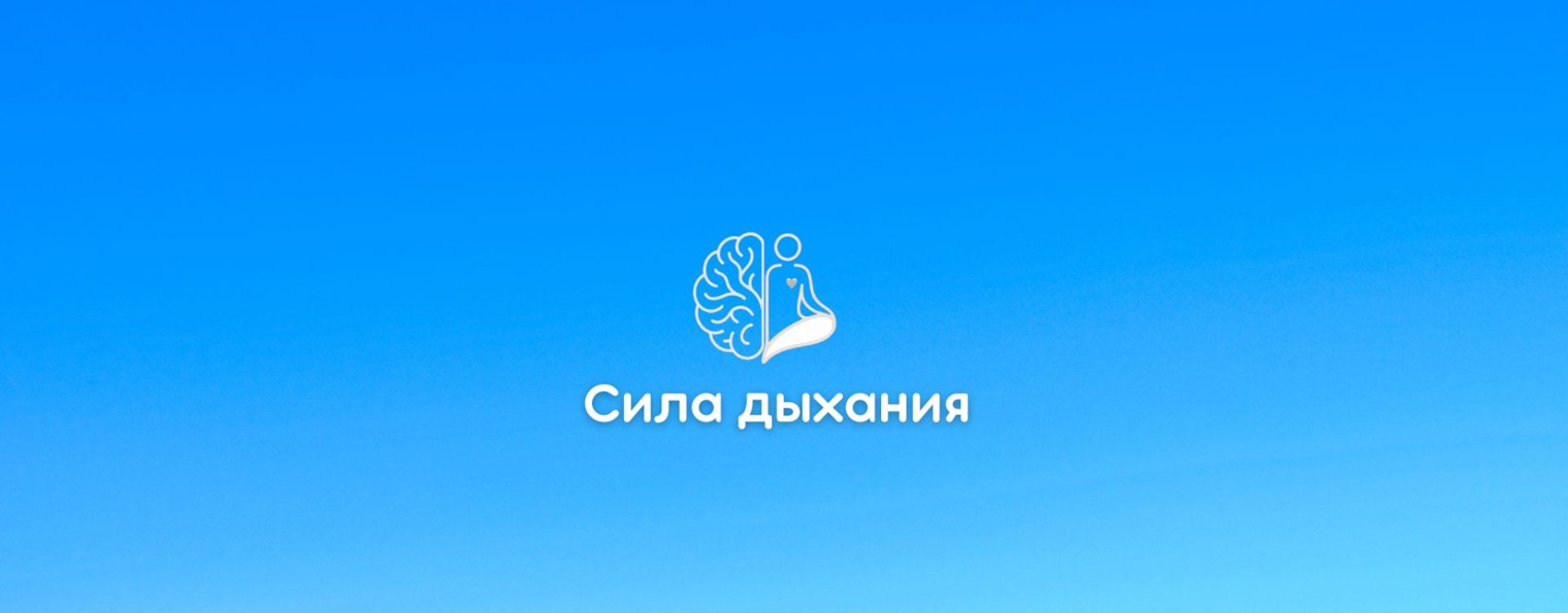 СИЛА ДЫХАНИЯ