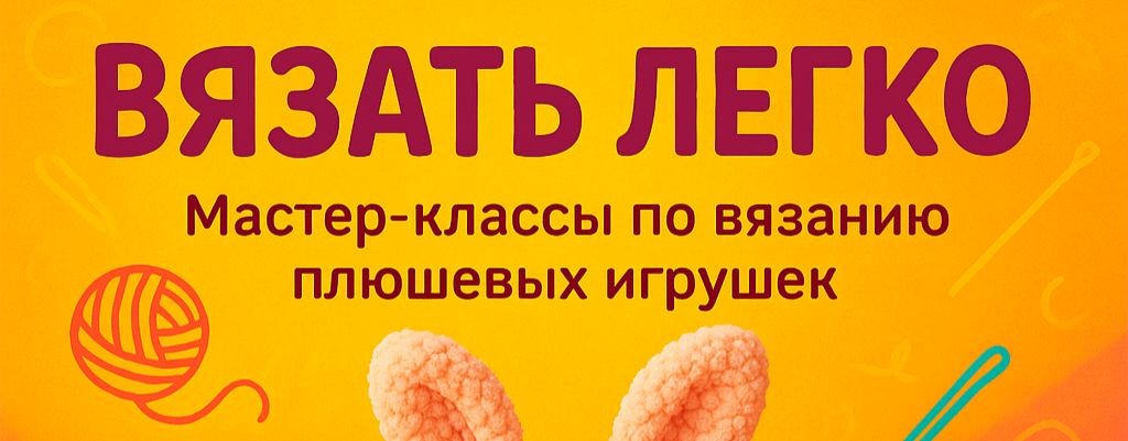 Вязать легко