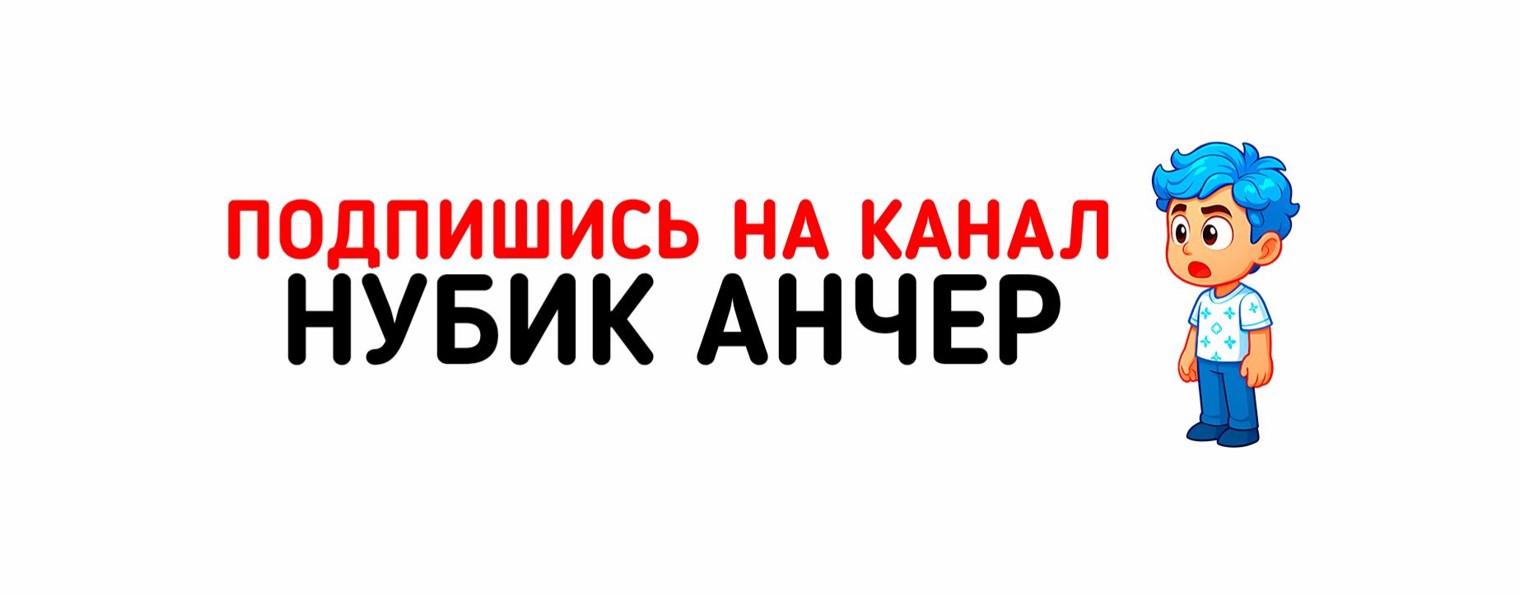 Нубик Анчер