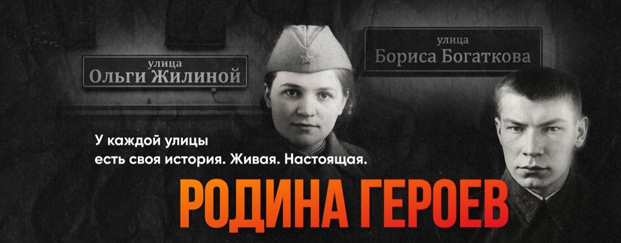 РОДИНА ГЕРОЕВ