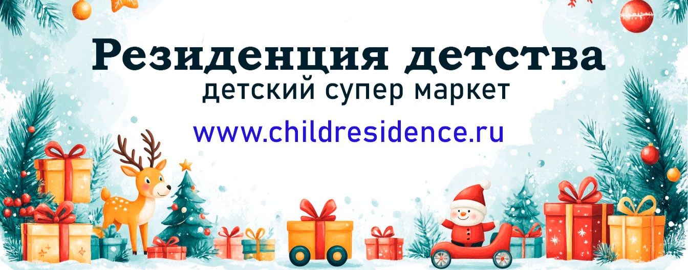 Резиденция детства маркет