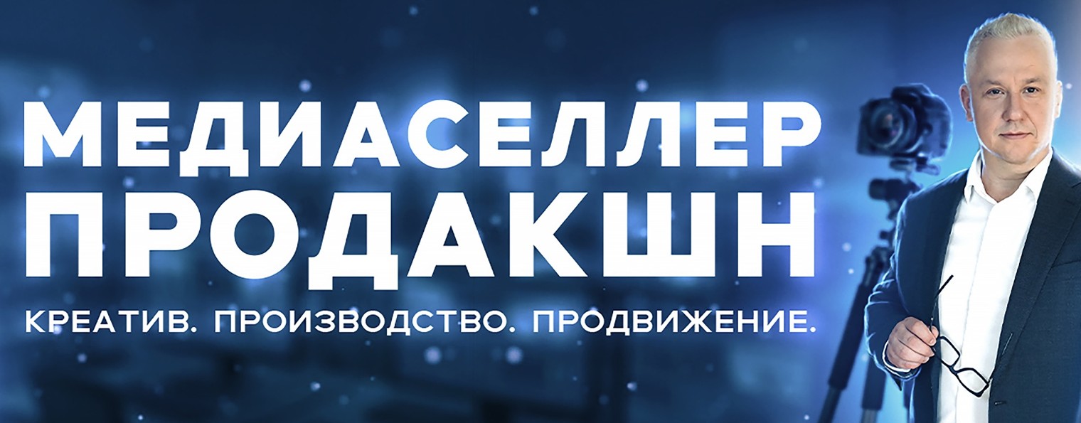 Медиаселлер Продакшн