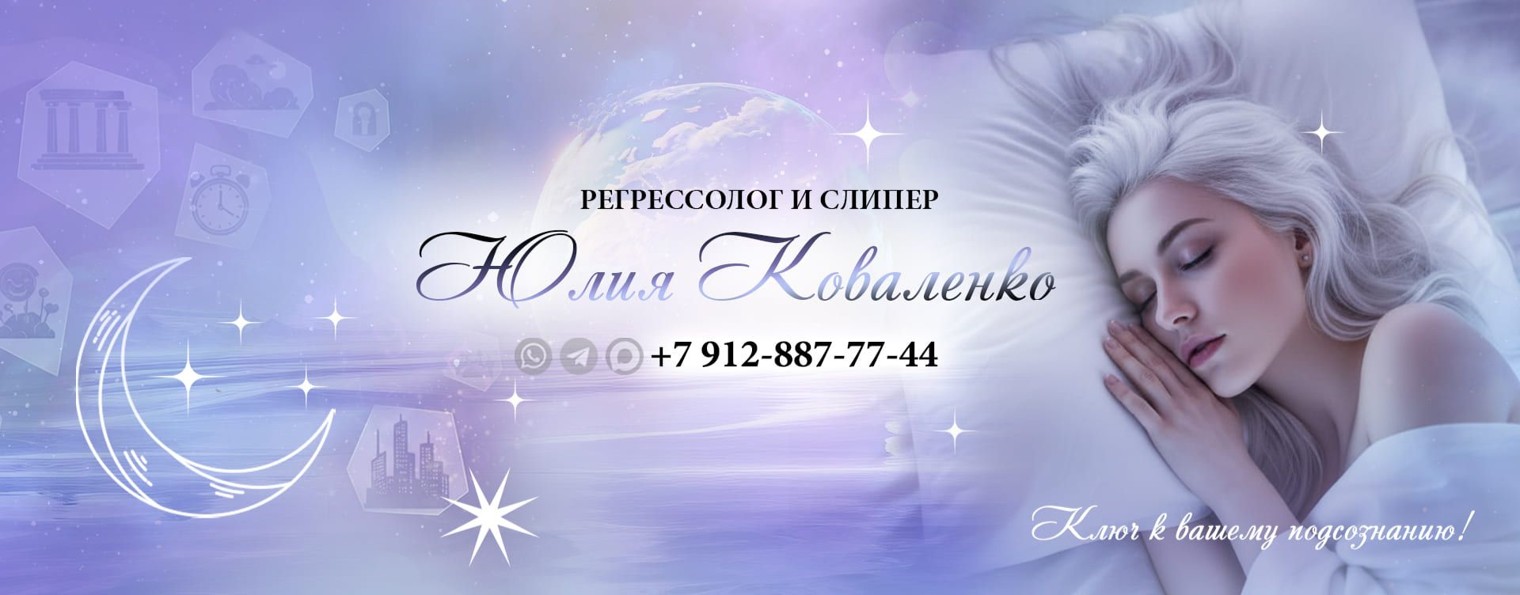 Энергетическая чистка в регрессивном гипнозе .