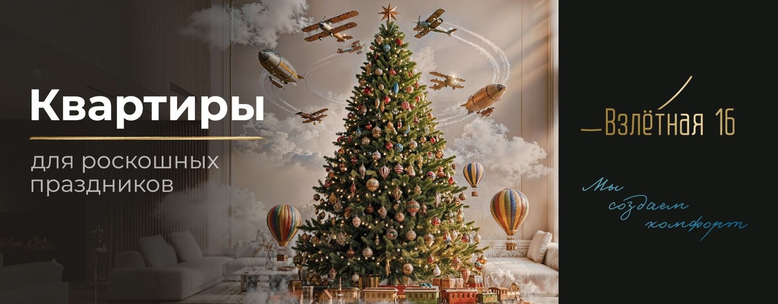 Новый ЖК комфорт-класса "Взлетная 16"