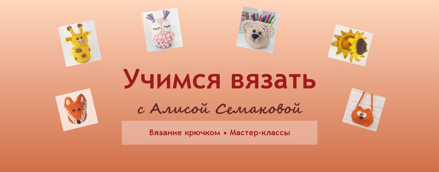 УЧИМСЯ ВЯЗАТЬ с Алисой Семаковой