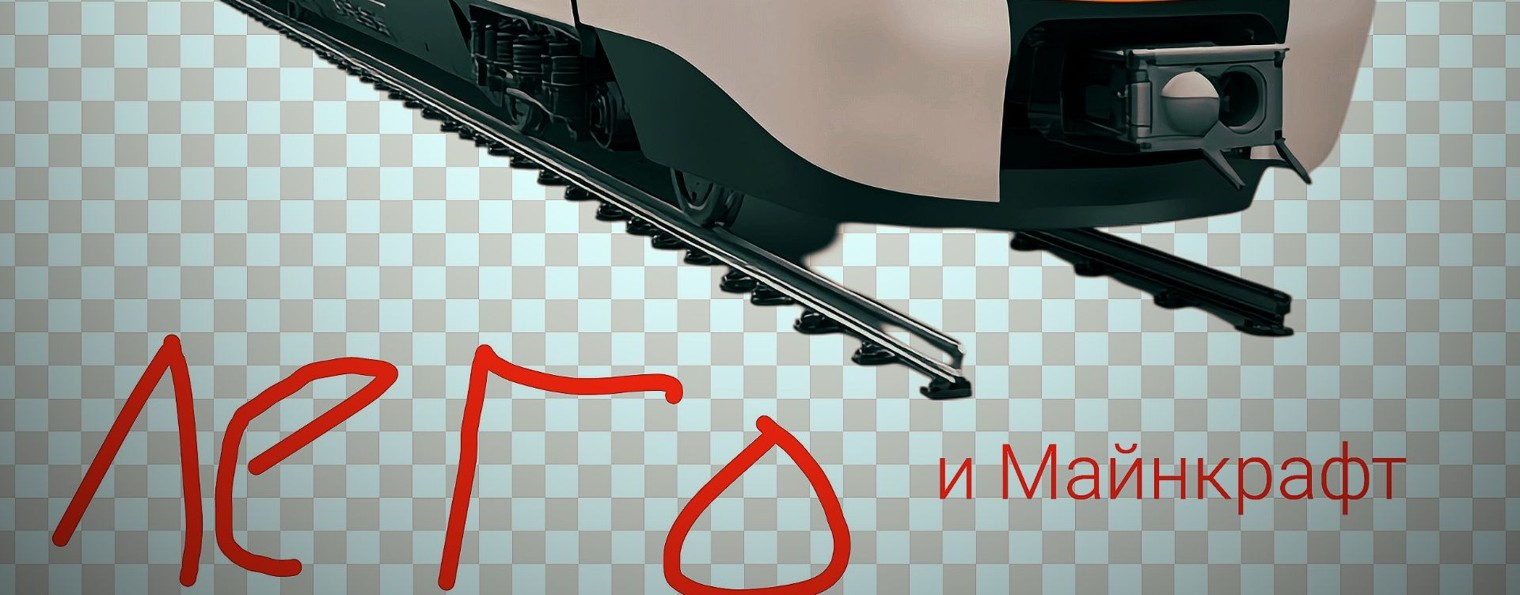 Майнлегокрафт машинист