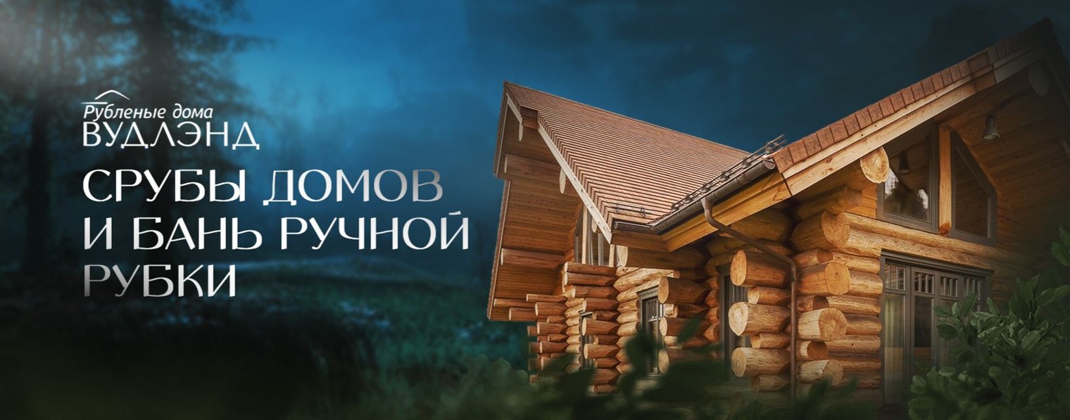 Вудлэнд. Рубленые дома. Срубы