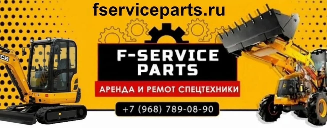 Ф-Сервис Партс (F-Service Parts)
