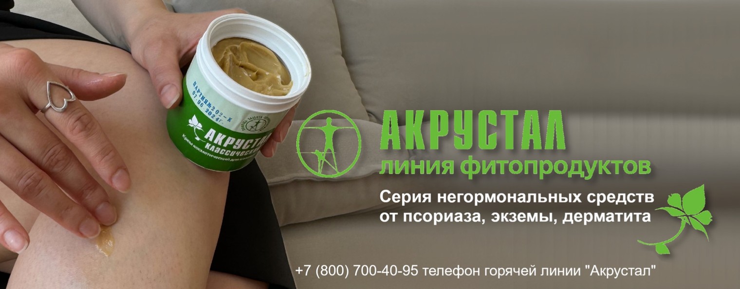 Акрустал - средство от псориаза, экземы, дерматита