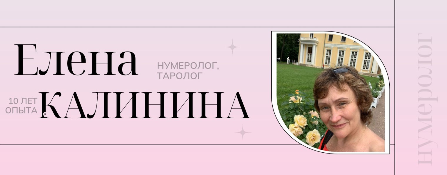 Numerologiya/Kalinina_Elena