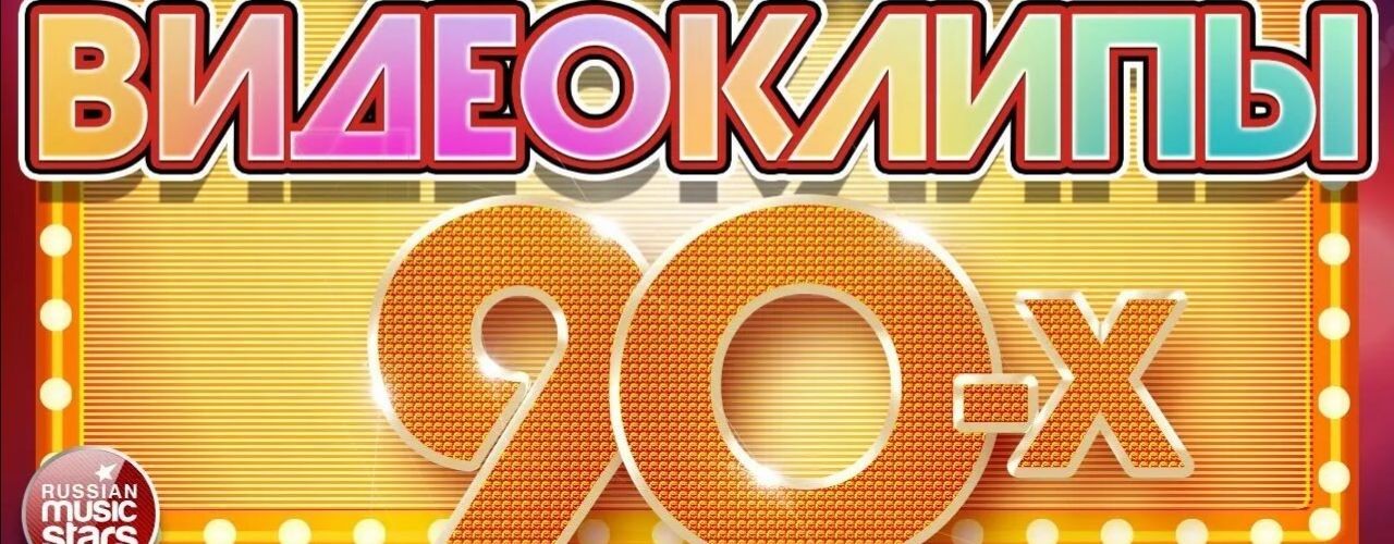 Дискотека 90х - 2000х  и  20...х.