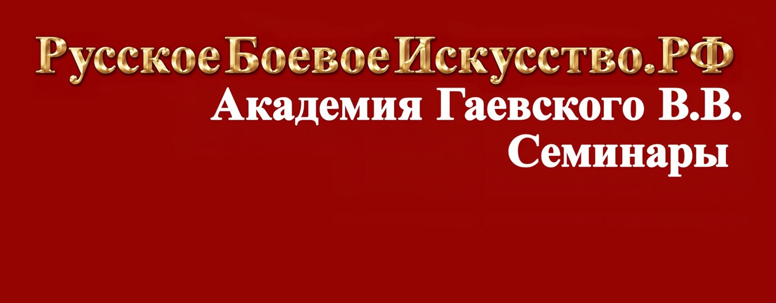 Русское Боевое Искусство