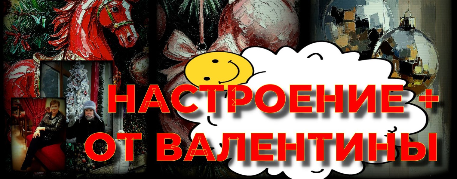Настроение+     от Валентины