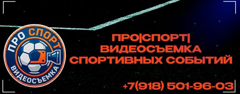 ПРО СПОРТ ВИДЕОСЪЕМКА СПОРТИВНЫХ СОБЫТИЙ