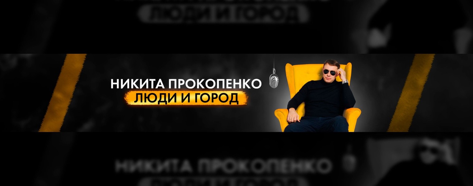 Никита Прокопенко | Люди и город