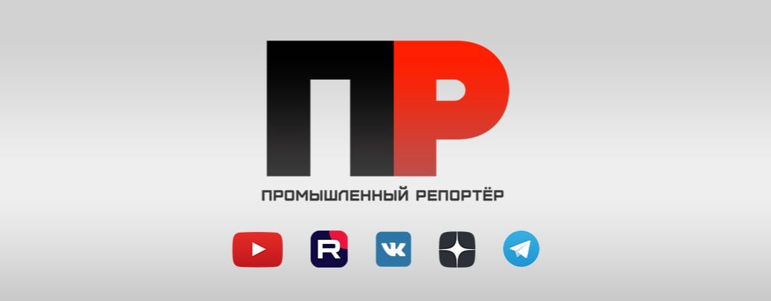 Промышленный Репортёр