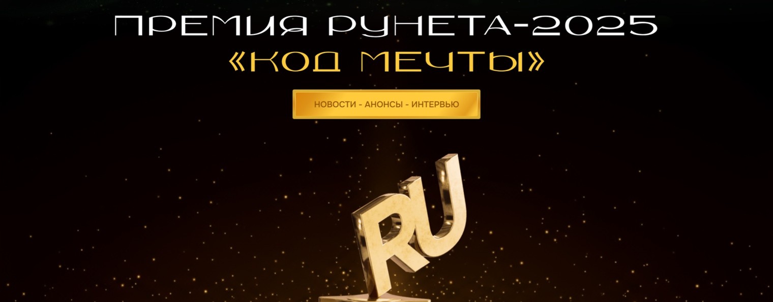 Премия Рунета-2025