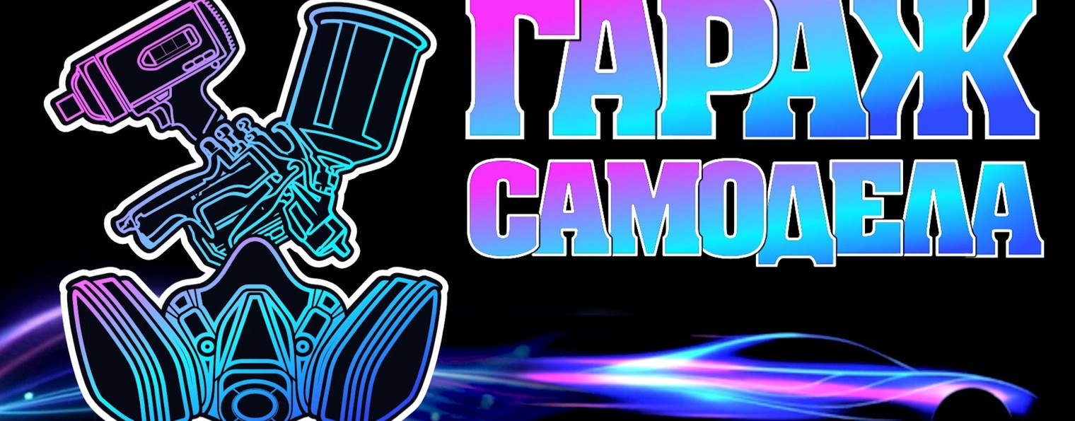 Гараж Самодела