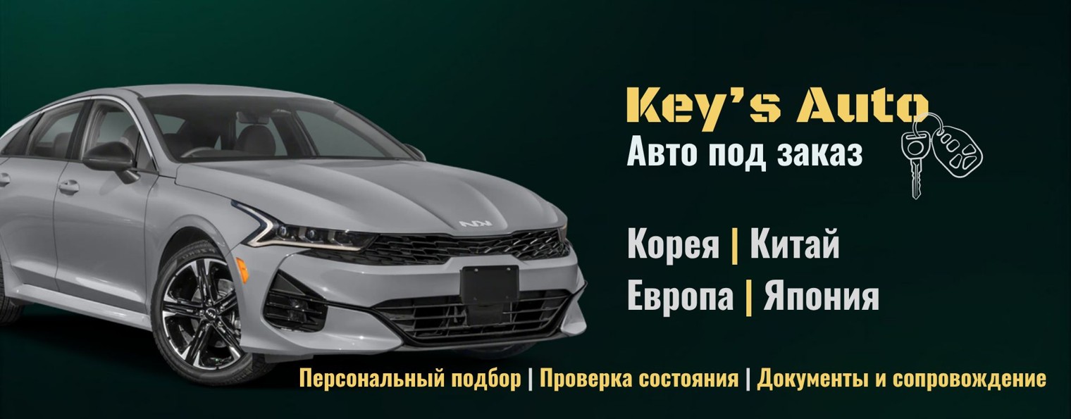 Key's Auto | Авто под заказ
