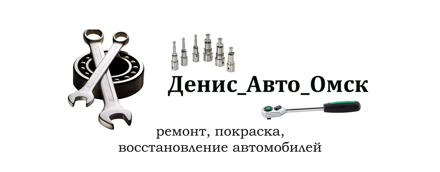 Денис_Авто_Омск