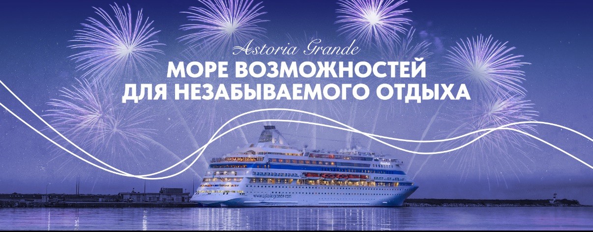 Круизный лайнер Astoria Grande
