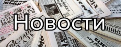 Орбита - новости СВО и политика мира.