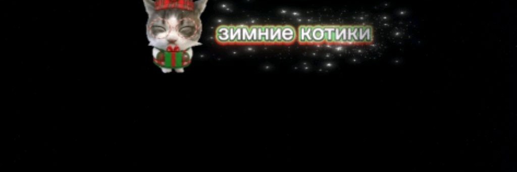 Весенние Котики