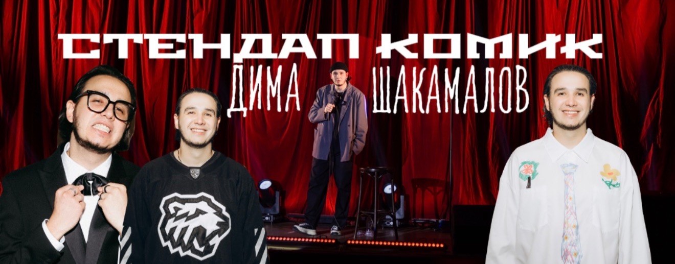 Дима Шакамалов / стендап-комик, ведущий