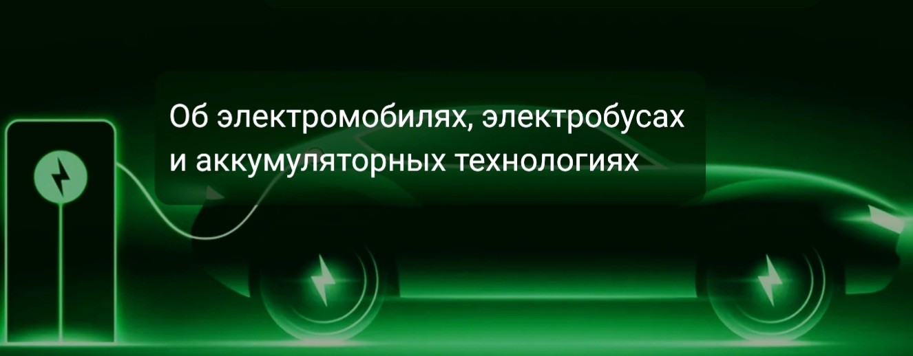САЭ | Электромобили, батареи и EV