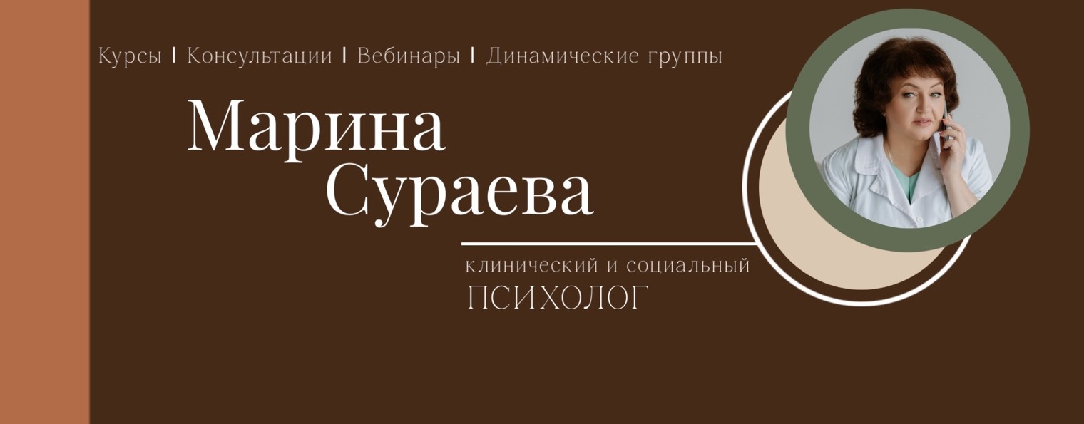 Марина Сураева| клинический психолог