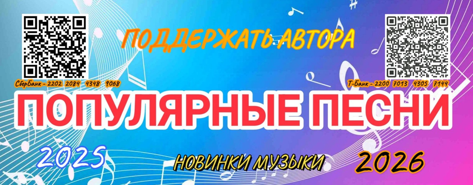 ПОПУЛЯРНАЯ МУЗЫКА